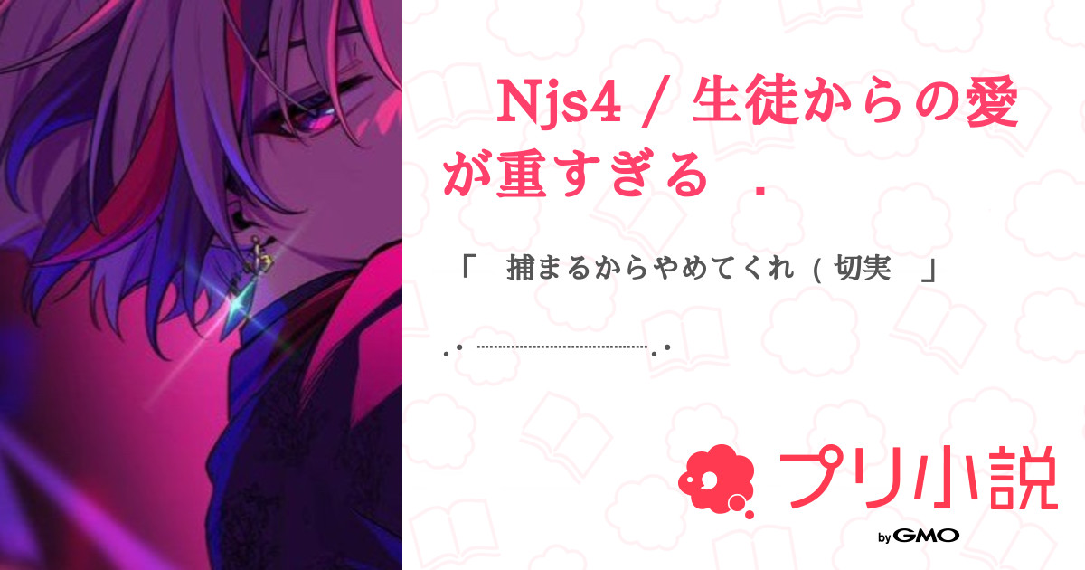Njs4 / 生徒からの愛が重すぎる ． - 全1話 【連載中】（ 𝘠𝘶𝘬𝘪 ．さんの夢小説） | 無料スマホ夢小説ならプリ小説 byGMO